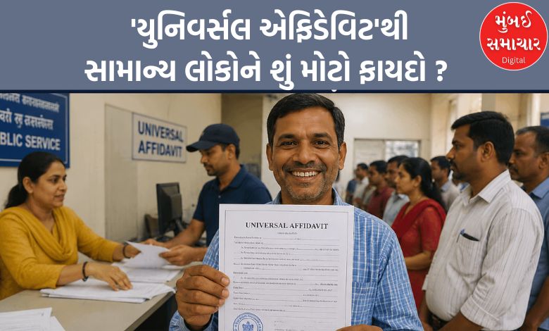 ગુજરાતમાં ક્રાંતિકારી 'યુનિવર્સલ એફિડેવિટ'થી સામાન્ય લોકોને શું મોટો ...