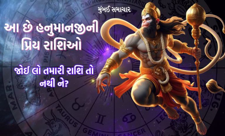 આ છે હનુમાનજીની પ્રિય રાશિઓ, પૈસાની રહે છે રેલમછેલ, જોઈ લો તમારી રાશિ ...